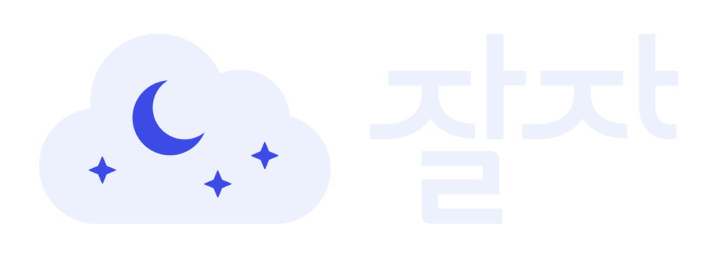 Zalza – 잘자(Zalza) | 수면사이클 기반 전문 수면 음악 서비스 - 잘자(Zalza) | 건강한 수면 사이클을 위한 ...